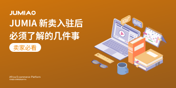 Jumia-非洲领先的跨境电商平台