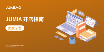 Jumia-非洲领先的跨境电商平台